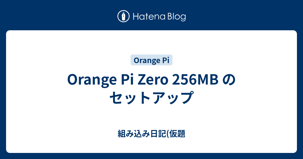 Orange Pi Zero 256MB のセットアップ - 組み込み日記(仮題