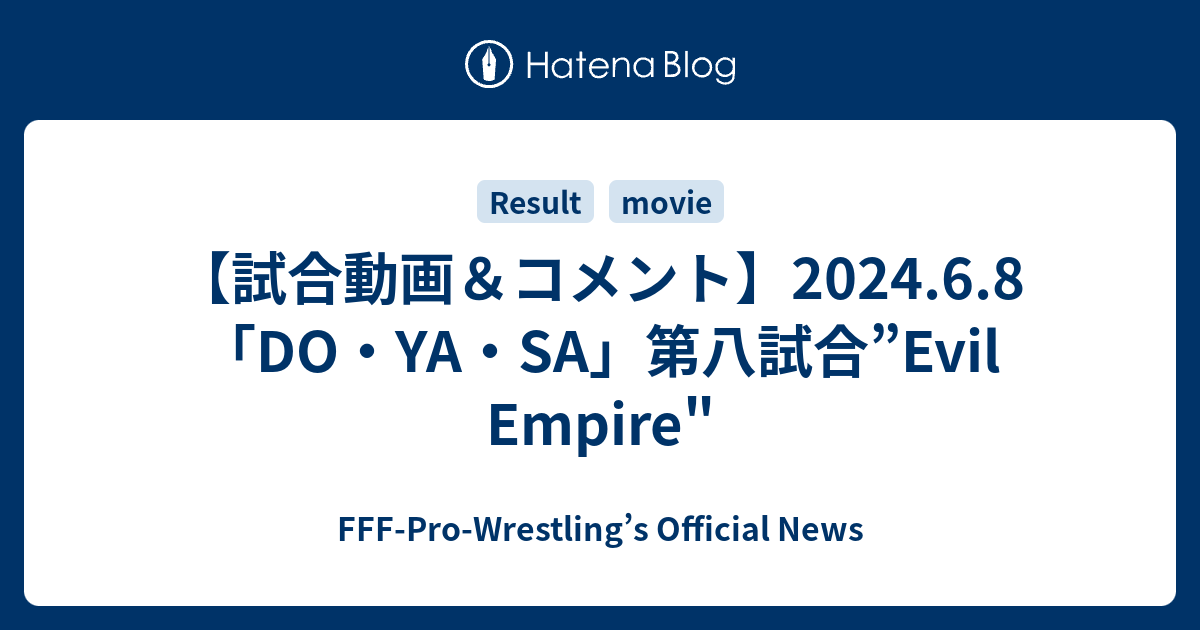 【試合動画＆コメント】2024.6.8「DO・YA・SA」第八試合”Evil Empire" - FFF-Pro-Wrestling’s ...