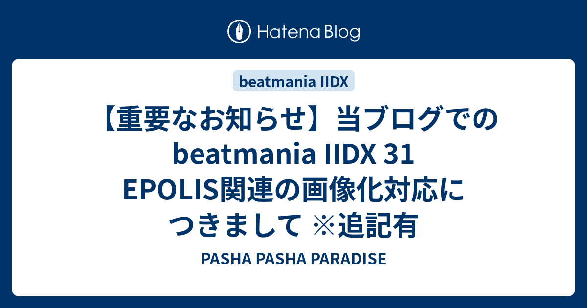 【重要なお知らせ】当ブログでのbeatmania IIDX 31 EPOLIS関連の画像化対応につきまして ※追記有 - PASHA ...