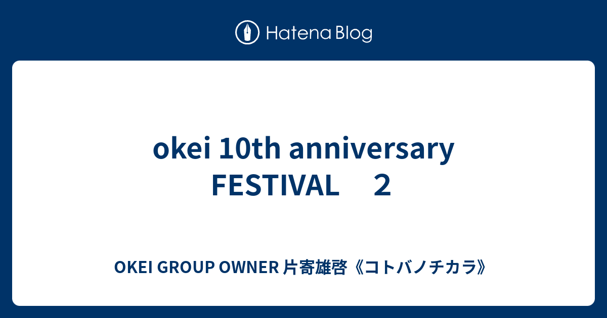 okei 10th anniversary FESTIVAL 2 - OKEI GROUP OWNER 片寄雄啓《コトバノチカラ》
