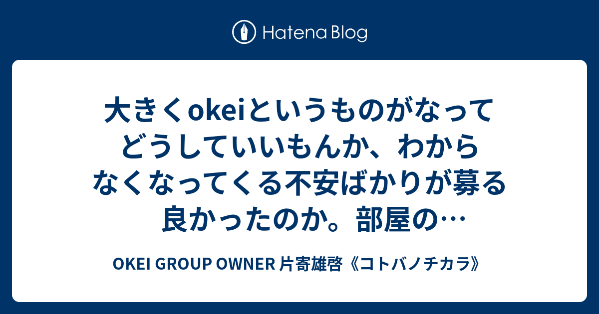 - OKEI GROUP OWNER 片寄雄啓《コトバノチカラ》