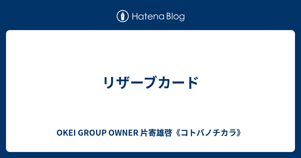 リザーブカード - OKEI GROUP OWNER 片寄雄啓《コトバノチカラ》