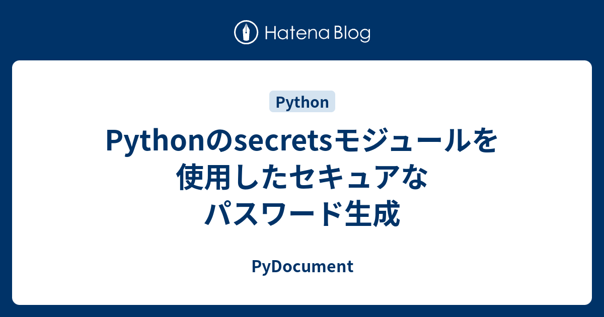 Python secretsモジュールを使ったパスワード生成 - PyDocument