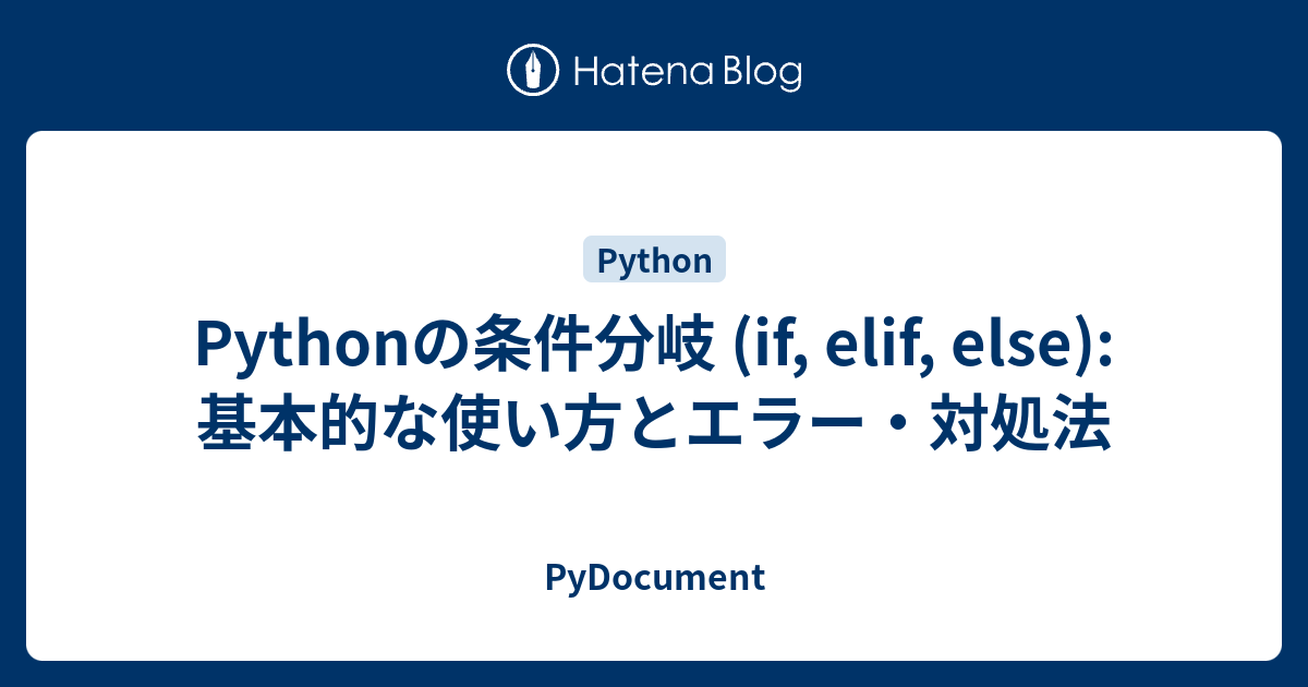 Pythonでの条件分岐: if、elif、elseを用いた制御構文 - PyDocument