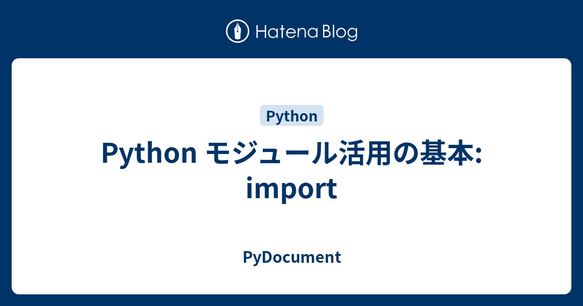 Python モジュール活用の基本: import - PyDocument