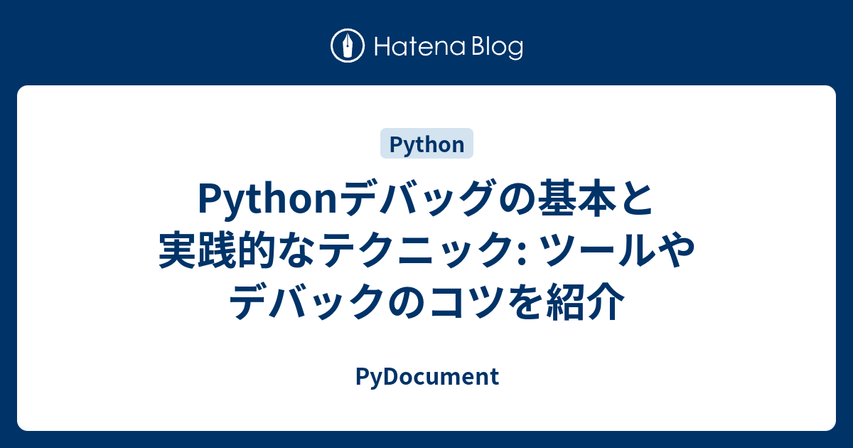 Pythonデバッグの基本と実践的なテクニック: ツールやデバックのコツを紹介 - PyDocument