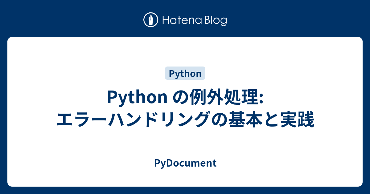 Python の例外処理: エラーハンドリングの基本と実践 - PyDocument