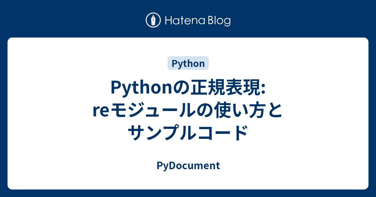 Pythonでの正規表現の書き方 - PyDocument