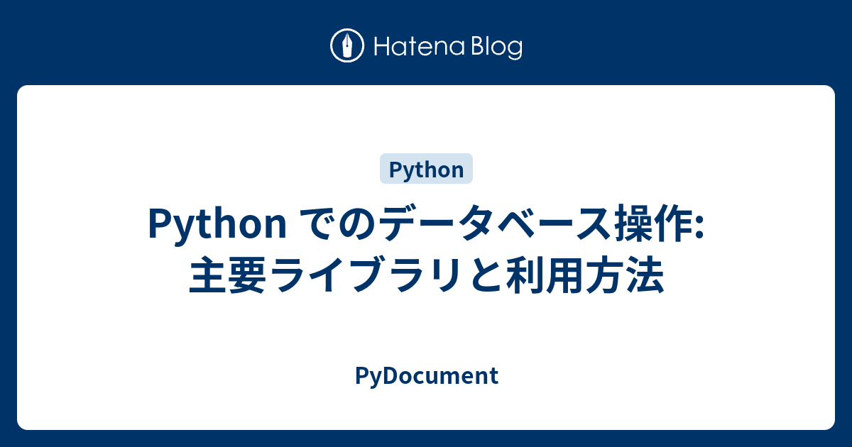 Python でのデータベース操作: 主要ライブラリと利用方法 - PyDocument