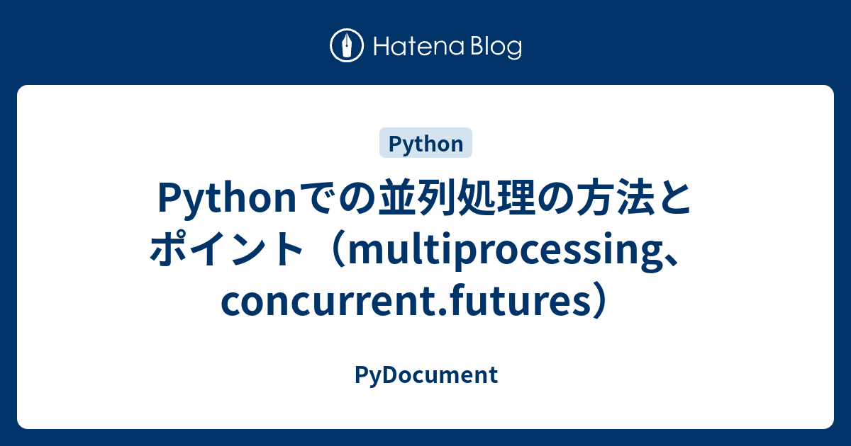 Pythonでの並列処理の方法とポイント（multiprocessing、concurrent Futures） Pydocument