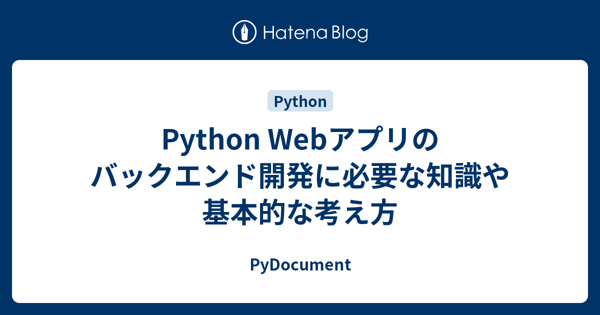 Pythonでのバックエンド開発に必要な知識や基本的な考え方 - PyDocument