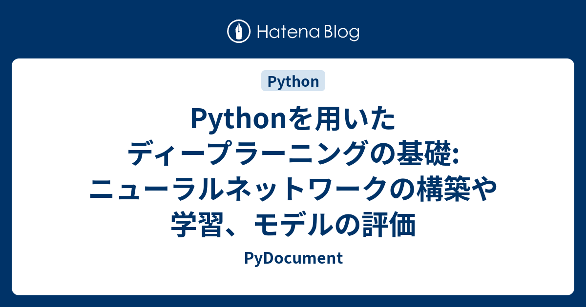 Pythonを用いたディープラーニングの基礎: ニューラルネットワークの構築や学習、モデルの評価 - PyDocument
