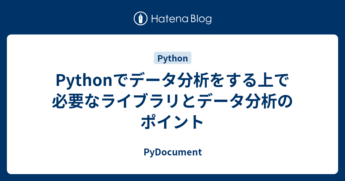 Pythonでデータ分析をする上で必要なライブラリとデータ分析のポイント - PyDocument
