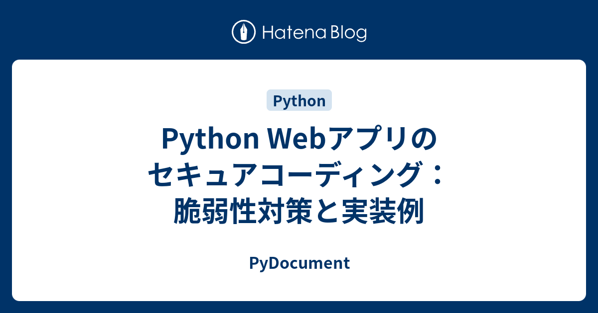 Pythonを使ったWebアプリケーションで気をつけるべきセキュリティ対策 - PyDocument
