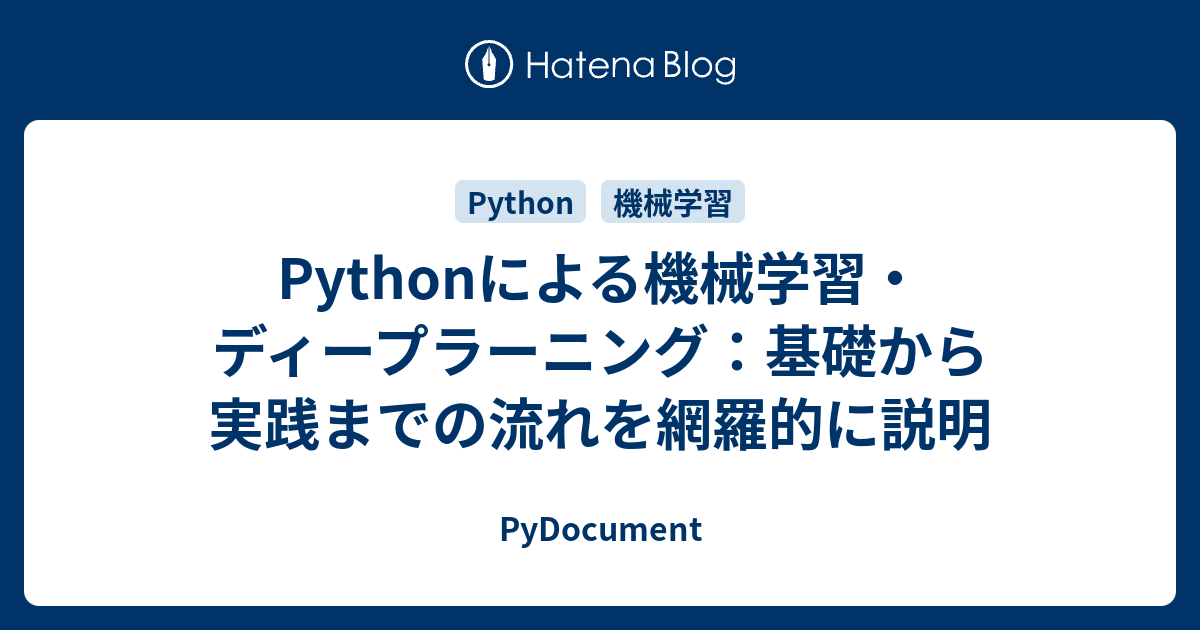 Pythonによる機械学習・ディープラーニング：基礎から実践までの流れを網羅的に説明 - PyDocument