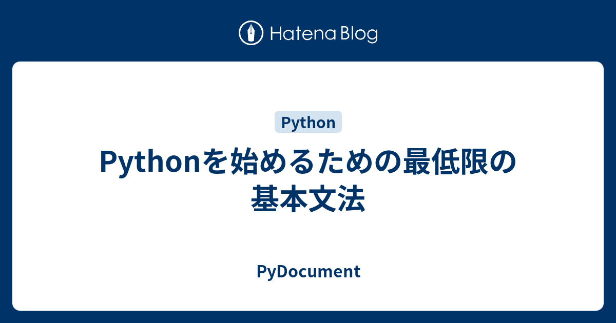 Pythonを始めるための最低限の基本文法 - PyDocument