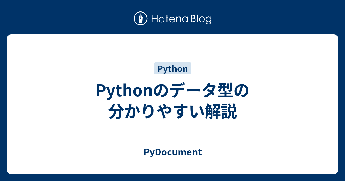 Pythonのデータ型の分かりやすい解説 - PyDocument