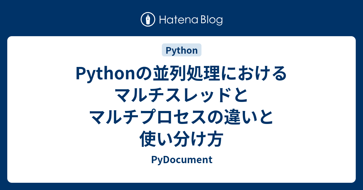 Pythonの並列処理におけるマルチスレッドとマルチプロセスの違いと使い分け方 Pydocument