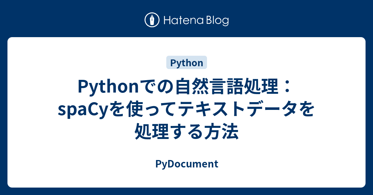 Pythonでの自然言語処理：spaCyを使ってテキストデータを処理する方法 - PyDocument