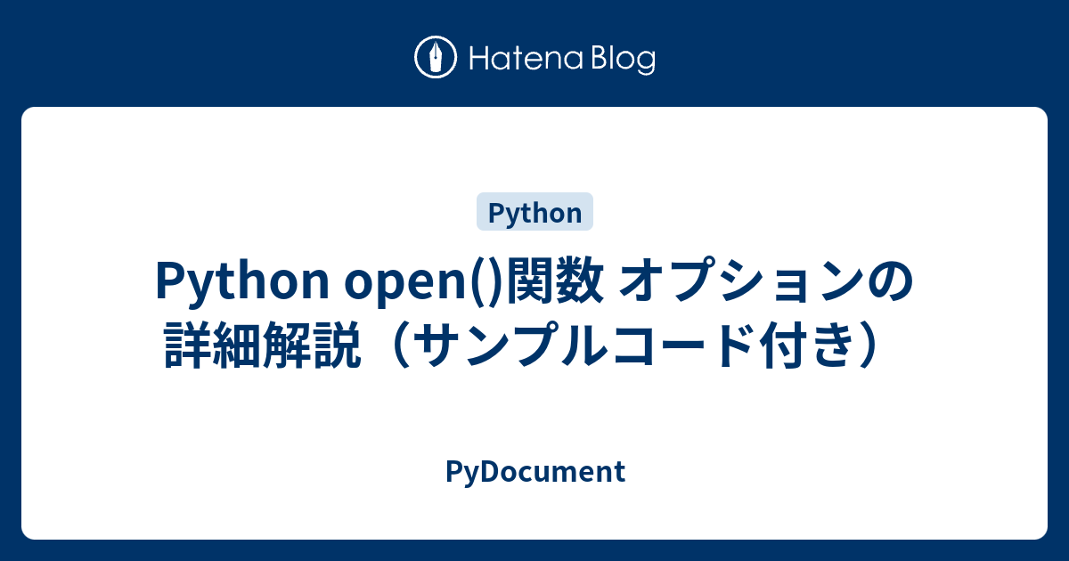 Python open()関数 オプションの詳細解説（サンプルコード付き） - PyDocument