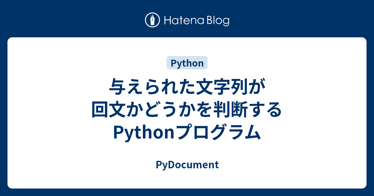 与えられた文字列が回文かどうかを判断するPythonプログラム - PyDocument