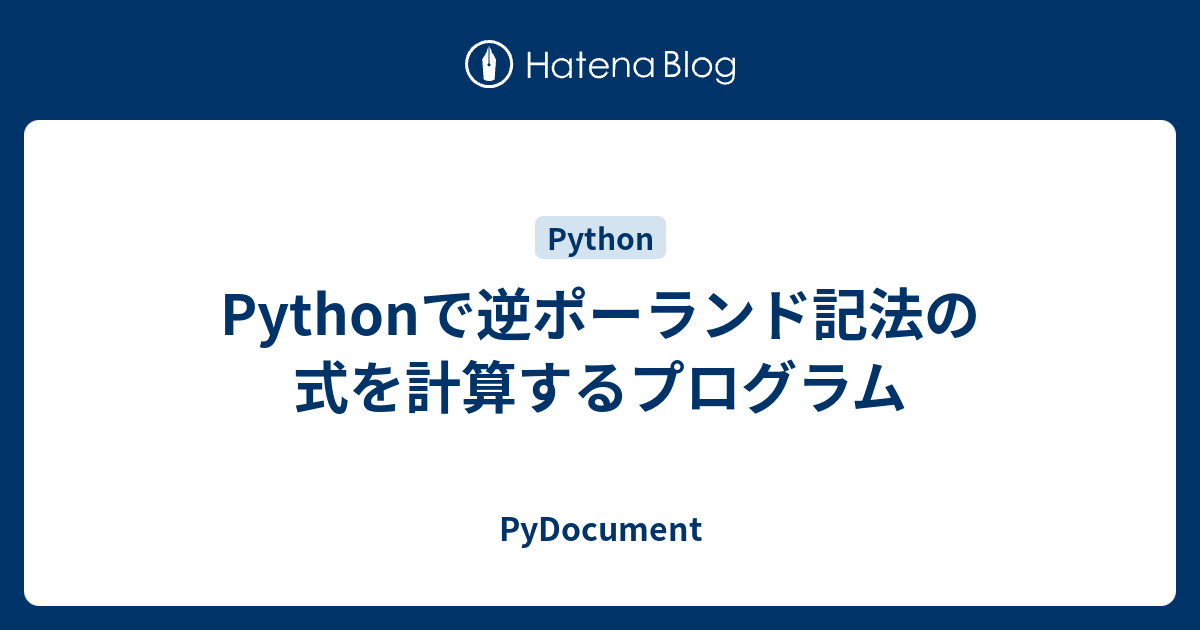 Pythonで逆ポーランド記法の式を計算するプログラム - PyDocument