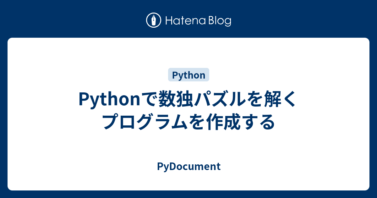 Pythonで数独パズルを解くプログラムを作成する - PyDocument