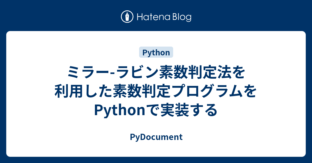 ミラー-ラビン素数判定法を利用した素数判定プログラムをPythonで実装する - PyDocument
