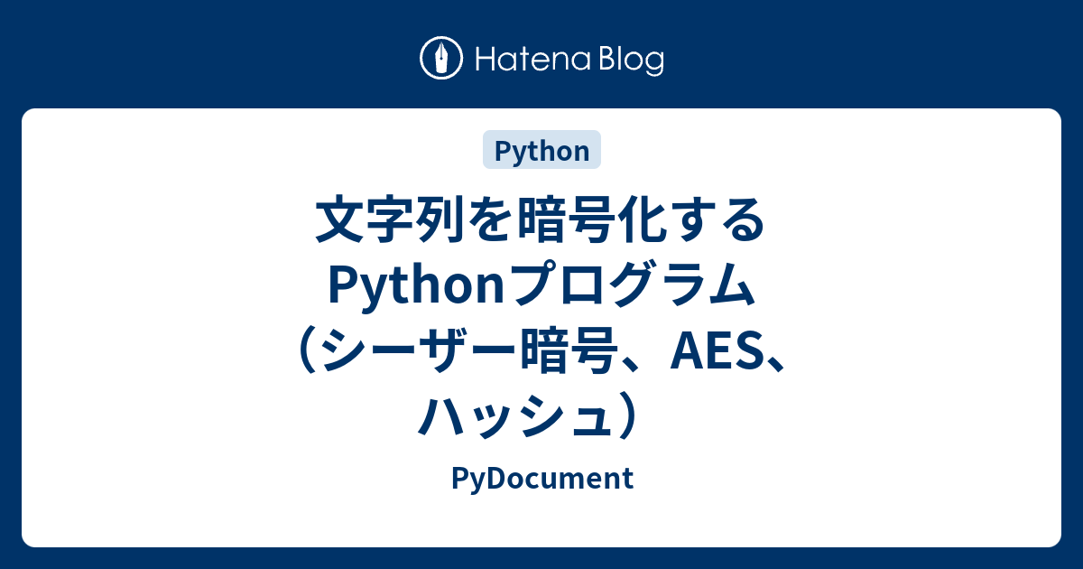 文字列を暗号化するPythonプログラム（シーザー暗号、AES、ハッシュ） - PyDocument