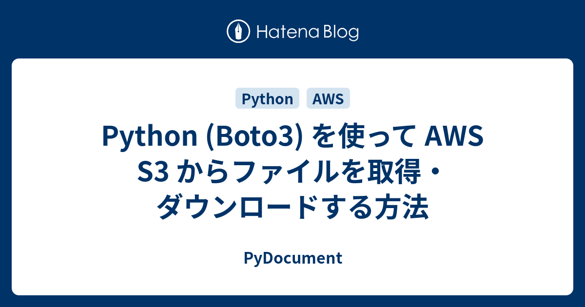Python Boto3を使用してAWS S3からファイルをダウンロードする方法 - PyDocument