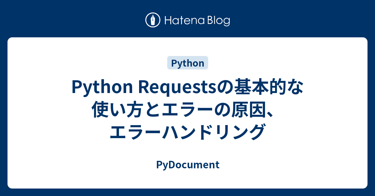 Python Requestsの基本的な使い方とよく発生するエラーの対処法 - PyDocument