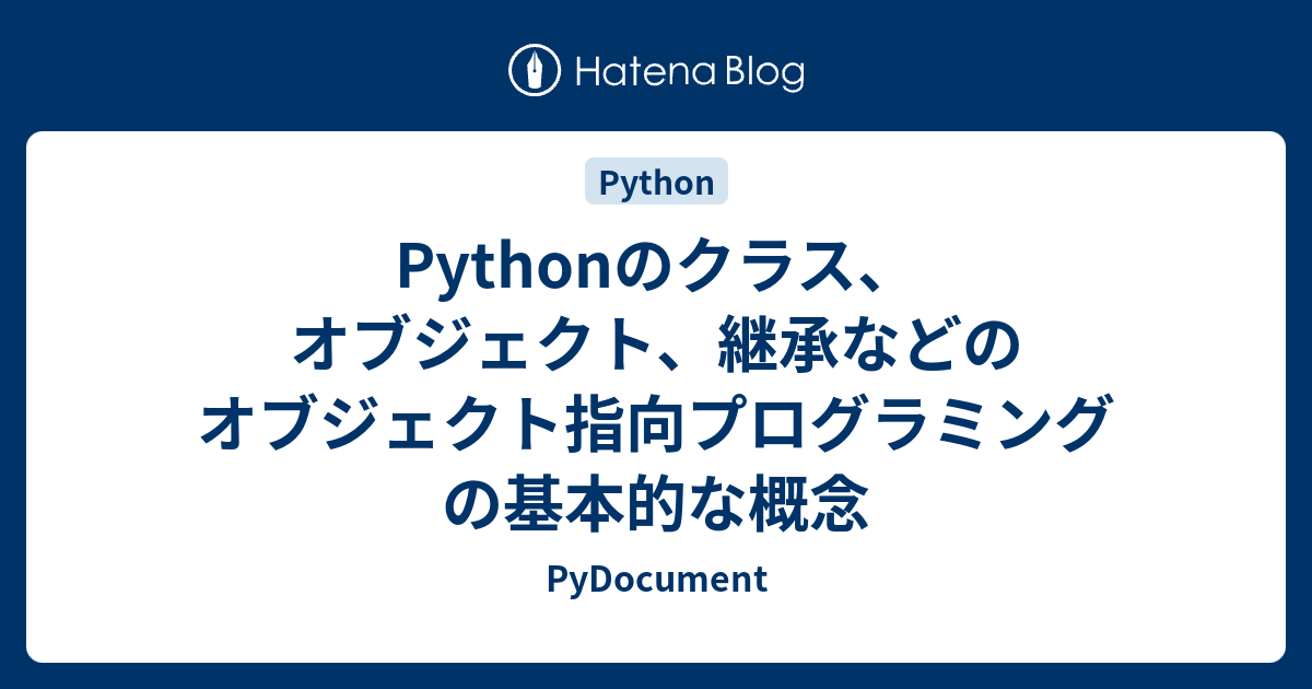 Pythonのクラス、オブジェクト、継承などのオブジェクト指向プログラミングの基本的な概念 - PyDocument
