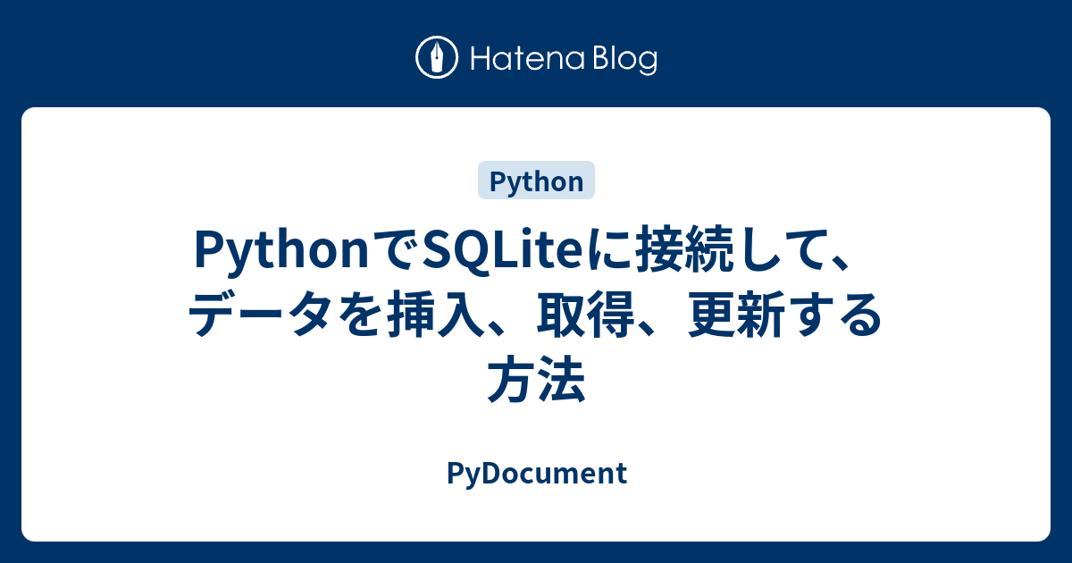 PythonでSQLiteに接続して、データを挿入、取得、更新する方法 - PyDocument