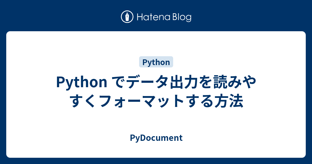 Python でデータ出力を読みやすくフォーマットする方法 - PyDocument