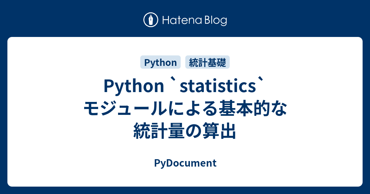 Python `statistics` モジュールによる基本的な統計量の算出 - PyDocument