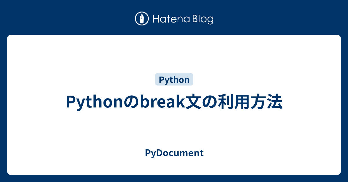 Pythonのbreak文の利用方法 - PyDocument
