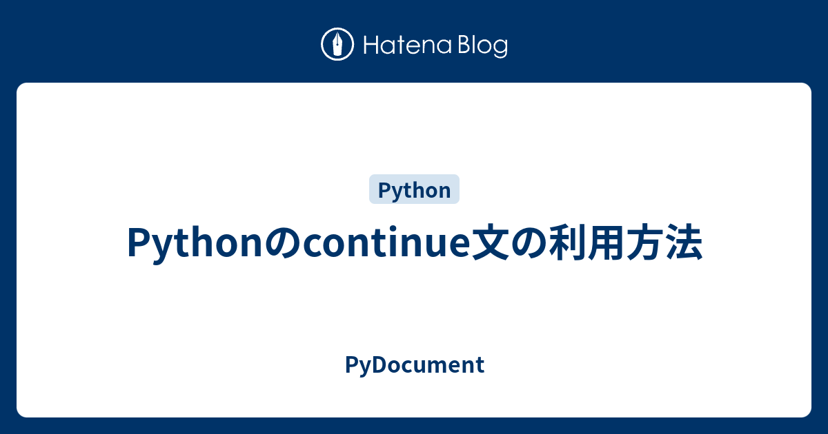 Pythonのcontinue文の利用方法 - PyDocument