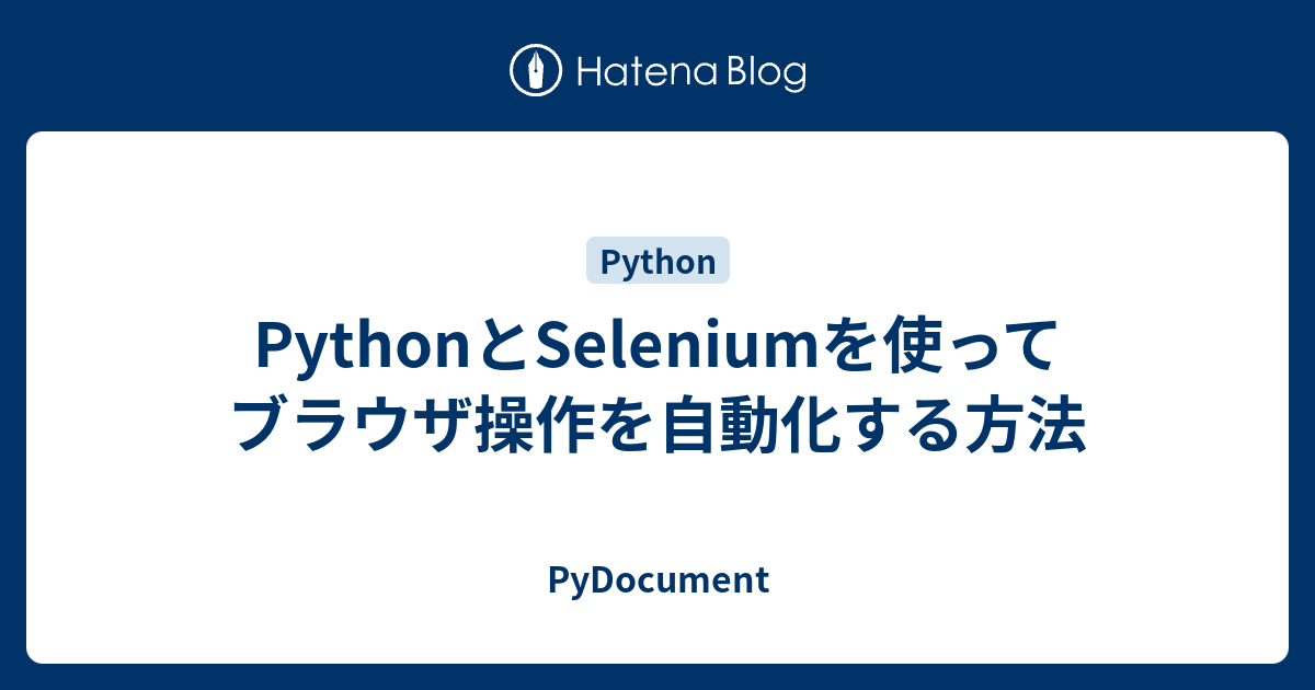 Pythonでの自動化入門：Seleniumを使ってブラウザ操作を行う方法 - PyDocument