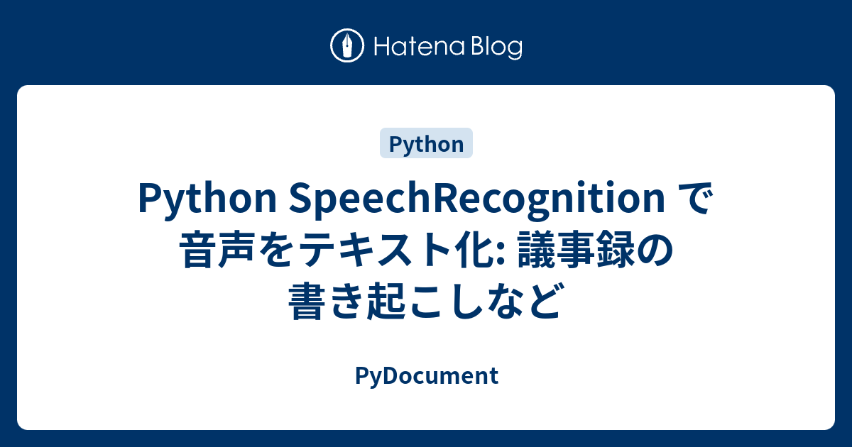Pythonでの音声認識：SpeechRecognitionを使って音声をテキストに変換する方法（文字起こし） - PyDocument