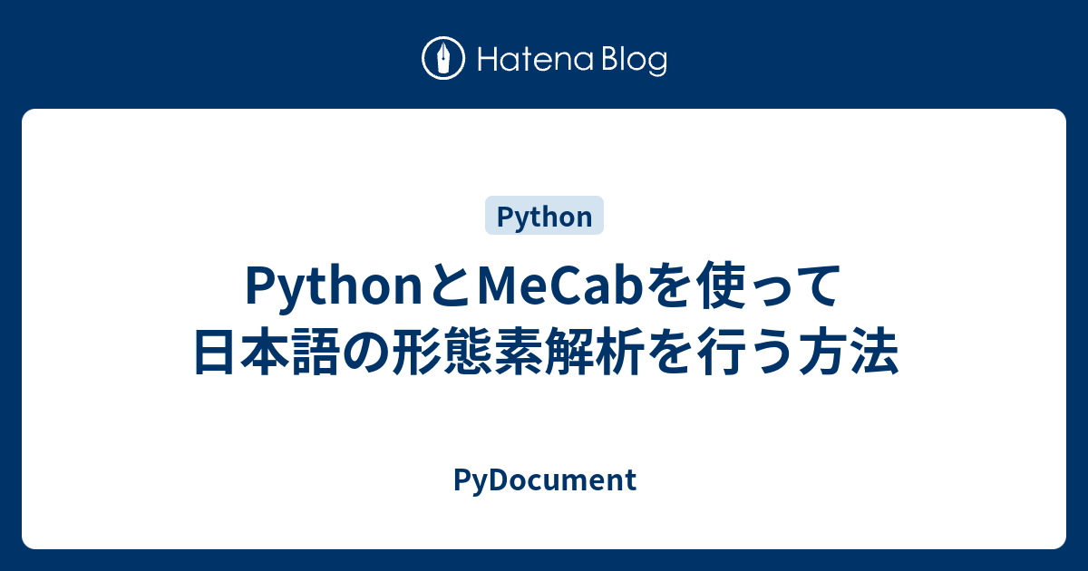 Pythonでの自然言語処理：MeCabを使って日本語の形態素解析を行う方法 - PyDocument