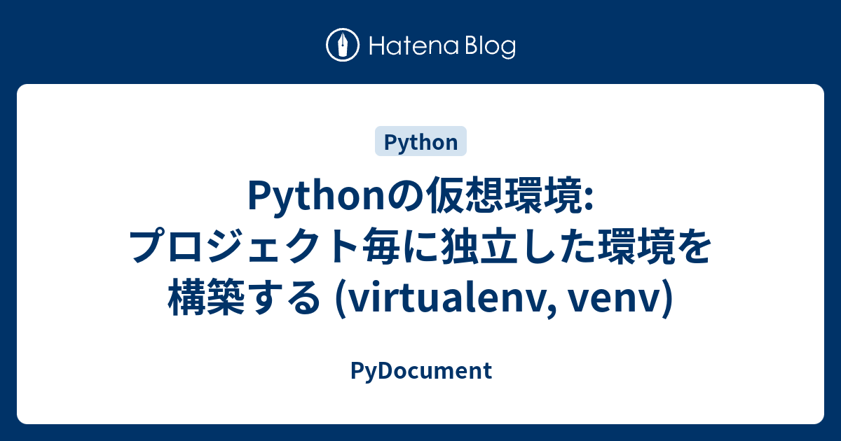 Pythonの仮想環境: プロジェクト毎に独立した環境を構築する (virtualenv, venv) - PyDocument