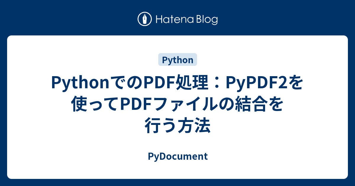 PythonでのPDF処理：PyPDF2を使ってPDFファイルの結合を行う方法 - PyDocument