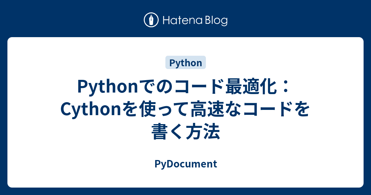 Pythonでのコード最適化：Cythonを使って高速なコードを書く方法 - PyDocument