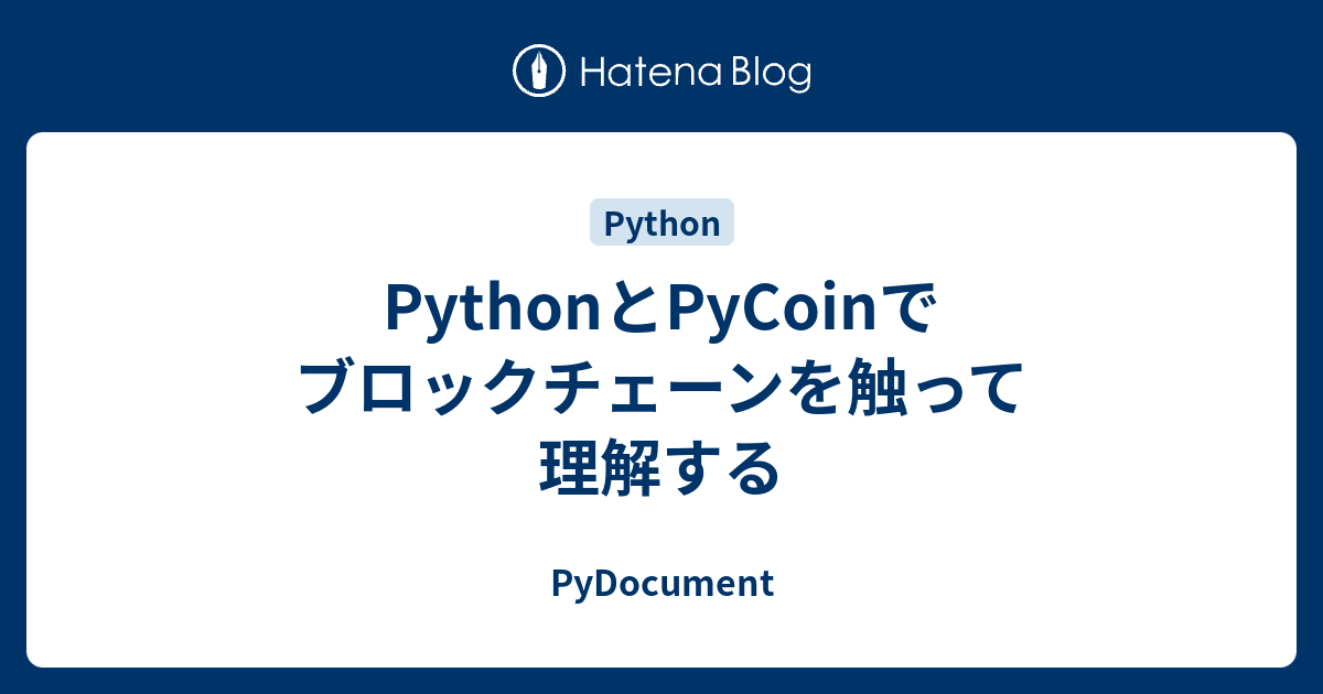 PythonとPyCoinでブロックチェーンを触って理解する - PyDocument