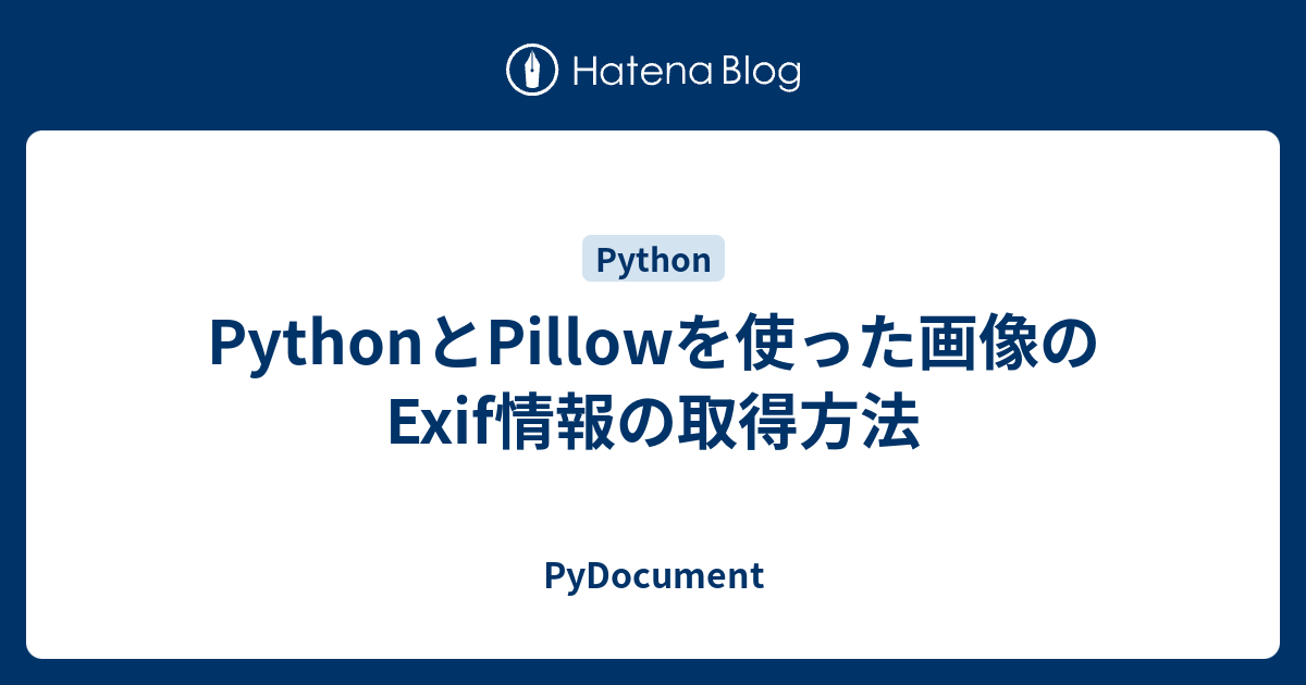 Pythonで画像分析: Pillowを使って画像のExif情報を確認する - PyDocument