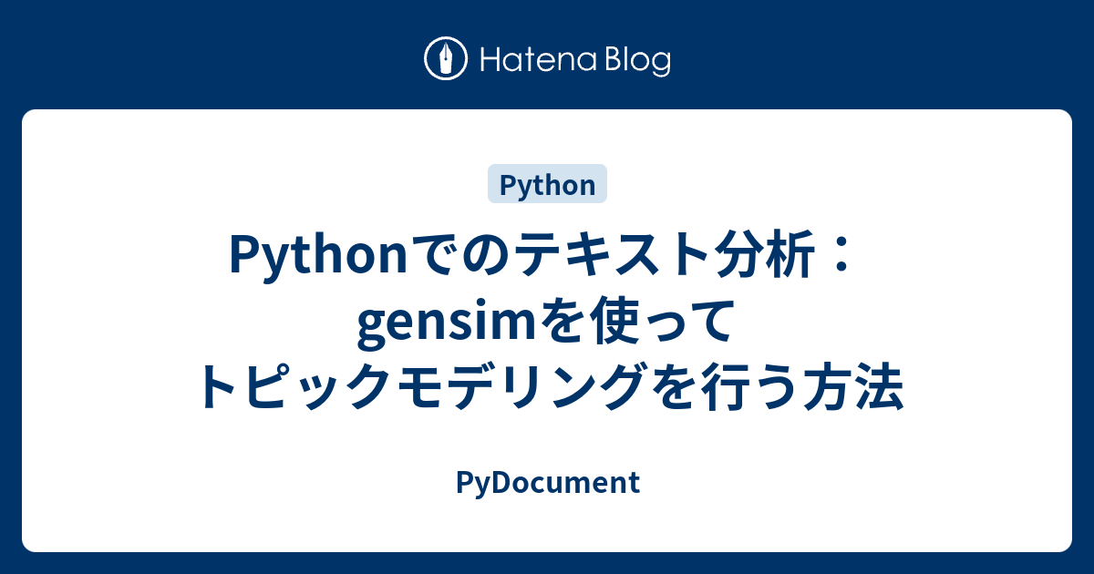 Pythonでのテキスト分析：gensimを使ってトピックモデリングを行う方法 - PyDocument