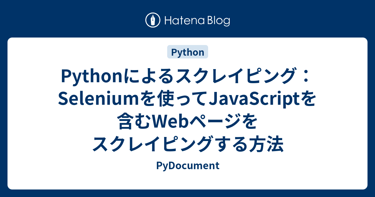 Pythonによるスクレイピング：seleniumを使ってjavascriptを含むwebページをスクレイピングする方法 Pydocument 