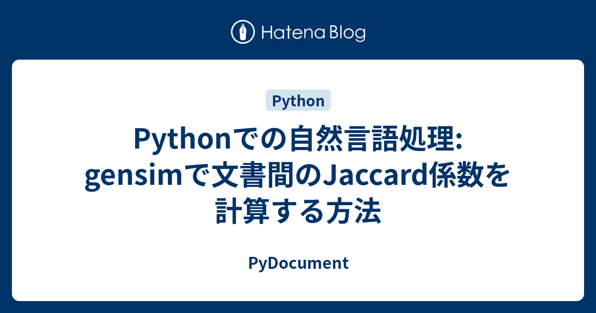 Pythonでの自然言語処理: gensimで文書間のJaccard係数を計算する方法 - PyDocument