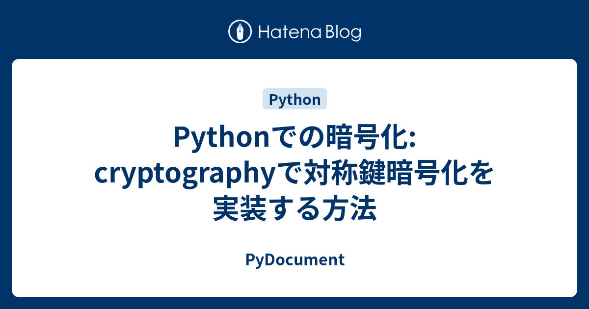 Pythonでの暗号化: cryptographyで対称鍵暗号化を実装する方法 - PyDocument