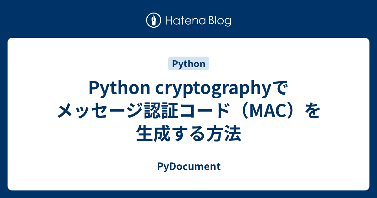 Python cryptographyでメッセージ認証コード（MAC）を生成する方法 - PyDocument